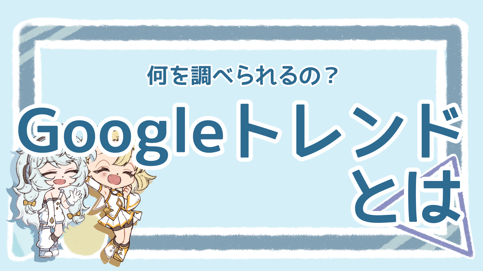 【イラスト付き】Googleトレンドとは？できることや使い方について詳しく解説！｜Msta